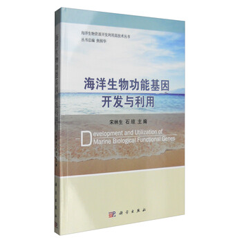 海洋生物功能基因开发与利用