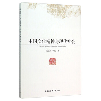 中国文化精神与现代社会