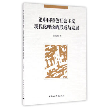 论中国特色社会主义现代化理论的形成与发展