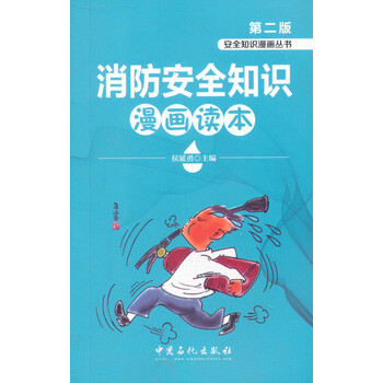安全知识漫画丛书：消防安全知识漫画读本（第2版）