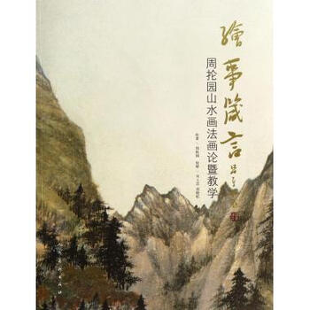 绘事箴言(周抡园山水画法画论暨教学)