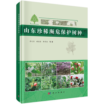 山东珍稀濒危保护树种