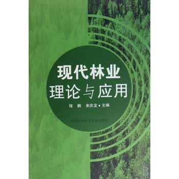 现代林业理论与应用