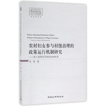农村妇女参与村级治理的政策运行机制研究--基于奥斯特罗姆的IAD框架/社会学丛书