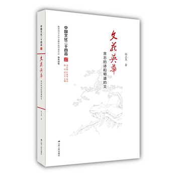 文苑英华：言志的诗和明道的文（中国文化二十四品系列图书）