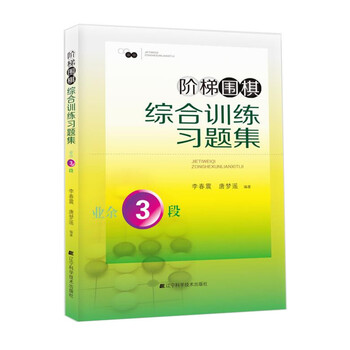 阶梯围棋综合训练习题集·业余3段