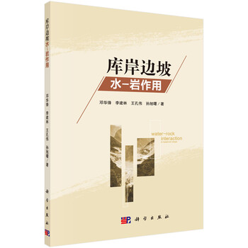 库岸边坡水-岩作用