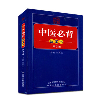 中医必背蓝宝书第2版刘更生中医基础入门中医经典必背书籍中国中医药出版社
