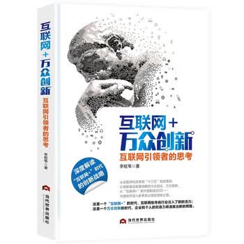 互联网+万众创新9787509011119当代世界