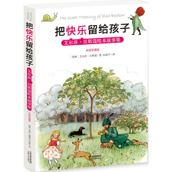 把快乐留给孩子 : 艾尔莎·贝斯蔻绘本故事集 （彩绘珍藏版）