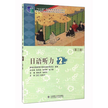 日语听力2（附光盘 第3版）