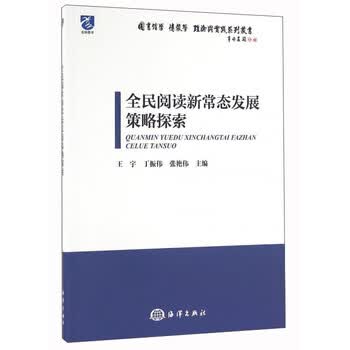 全民阅读新常态发展策略探索