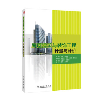 [正版新书]房屋建筑与装饰工程计量与计价 专著 何俊，何军建主编 fang wu ~ian zhu