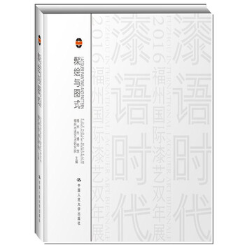 髹绘与图式：漆语/境语