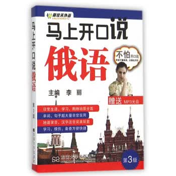 马上开口说俄语(附光盘第3版)