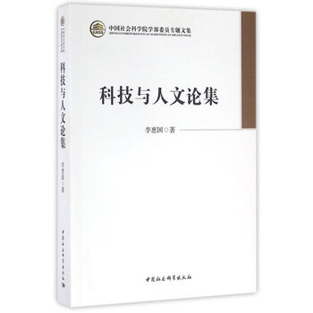 科技与人文论集