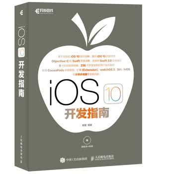 IOS 10开发指南9787115440976人民邮电-