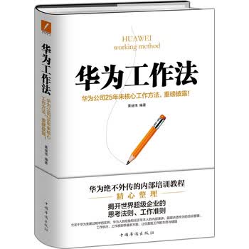 华为工作法：华为公司25年来核心工作方法，重磅披露！（精装）