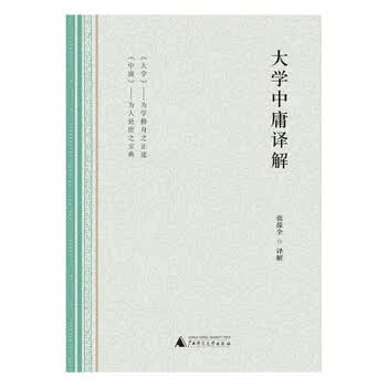 大学中庸译解