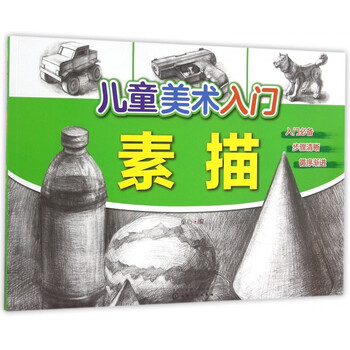 素描/儿童美术入门
