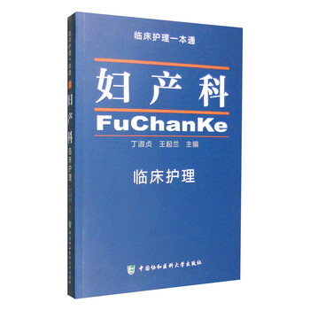 临床护理一本通：妇产科临床护理