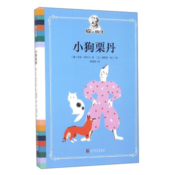 狗之物语：小狗栗丹