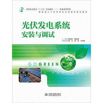 光伏发电系统安装与调试