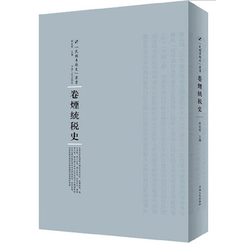 正版 卷烟统税史 9787215105263
