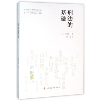 刑法的基础/当代日本刑事法译丛