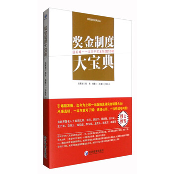 奖金制度大宝典9787509645383经济管理