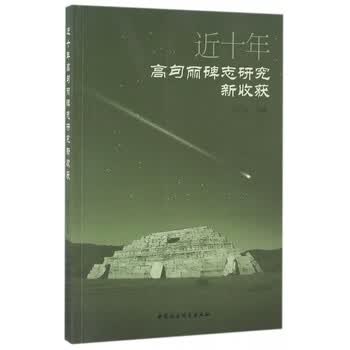 近十年高句丽碑志研究新收获