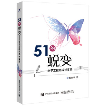 51的蜕变-电子工程师成长实录 图书 电子与通信 基础与理论