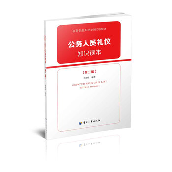 公务人员礼仪知识读本（第二版）