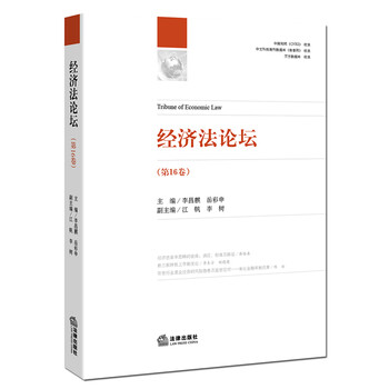 经济法论坛（第16卷）