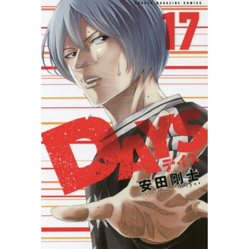 日文原版漫画 DAYS 17进口图书