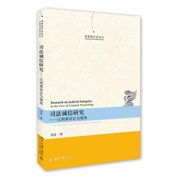 司法诚信研究 以刑事诉讼为视角
