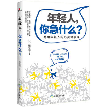 正版 年轻人，你急什么？9787502056162