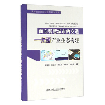 面向智慧城市的交通一卡通产业生态构建