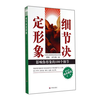 正版 细节决定形象：影响你形象的100个细节（~新版成长励志读本 ）【塑封】978780710445