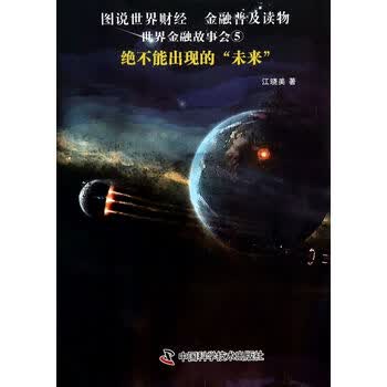 *不能出现的未来/世界金融故事会