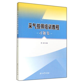 采气技师培训教程习题集