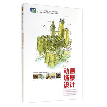 动画场景设计(附光盘十二五职业教育国家规划教材)