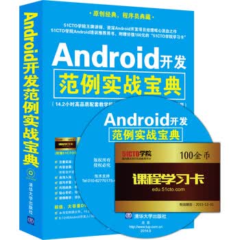 Android开发范例实战宝典9787302367017