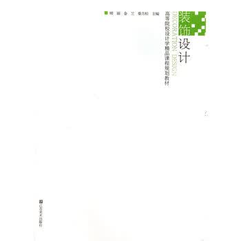 装饰设计(高等院校设计学精品课程规划教材)