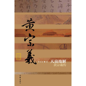正版 天崩地解黄宗羲传（精装版）9787506374224