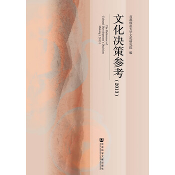 文化决策参考（2013）
