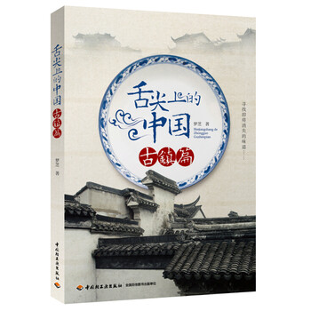 {正版新书}古镇篇-舌尖上的中国9787501998241