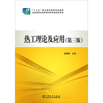 “十二五”职业教育国家规划教材：热工理论及应用（第三版）