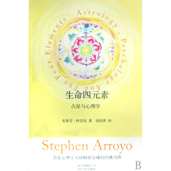 生命四元素(占星与心理学)
