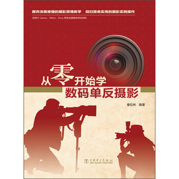 {正版新书}从零开始学数码单反摄影9787512364936